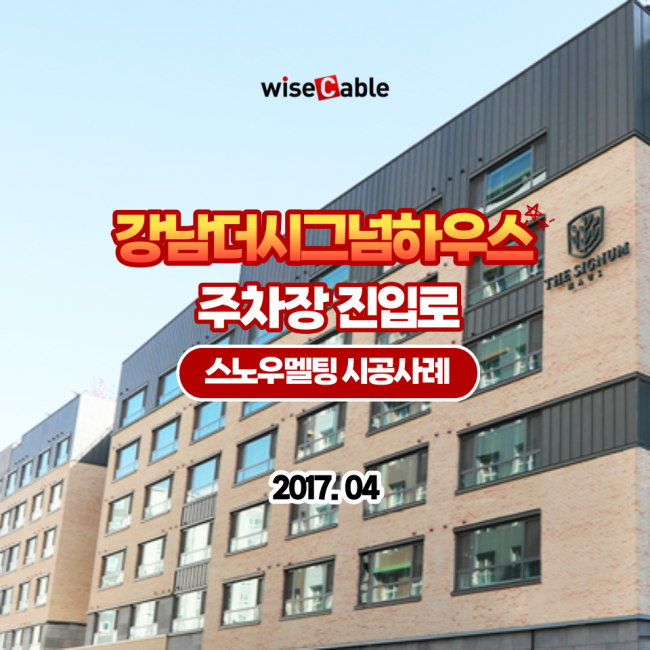 자곡동 강남더시그넘하우스 주차장 진입로 스노우멜팅 시공 히팅시스템 전문업체 주와이즈케이블입니다 사업실적 도로융설
