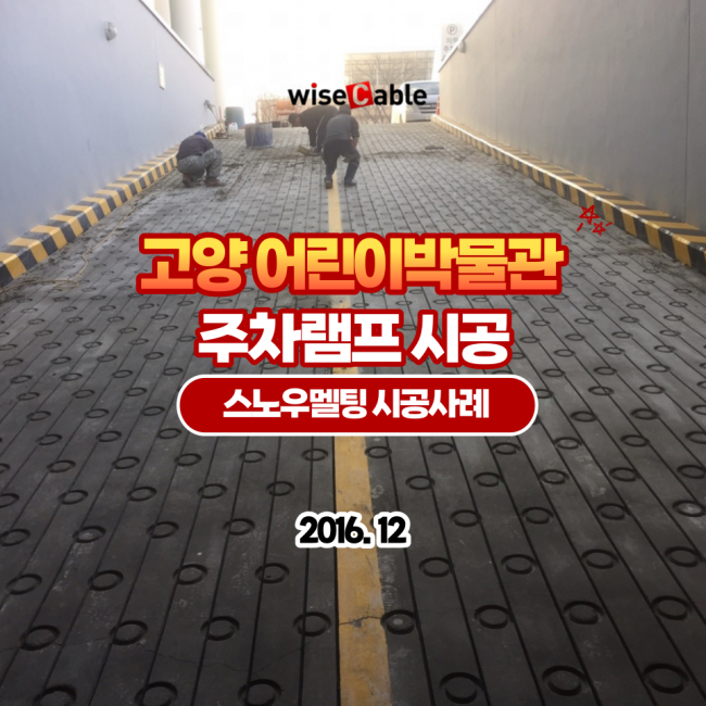 스노우멜팅 도로열선 어린이박물관 주차램프 컷팅 시공사례 히팅시스템 전문업체 주와이즈케이블입니다 사업실적 도로융설