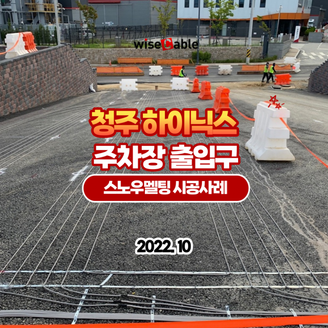 스노우멜팅 청주 하이닉스 주차장 출입구 도로열선 히팅케이블 시공 히팅시스템 전문업체 주와이즈케이블입니다 사업실적 도로융설