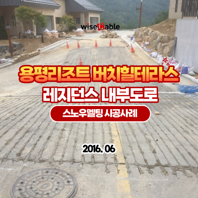 도로열선 용평리조트 버치힐 레지던스 스노우멜팅 시공사례 히팅시스템 전문업체 주와이즈케이블입니다 사업실적 도로융설