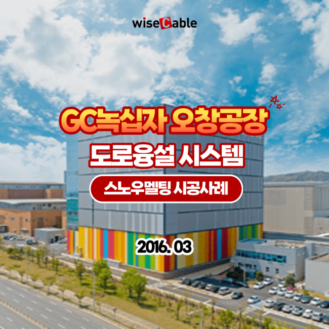 스노우멜팅 도로열선 융설시스템 아스콘 포장 히팅케이블 시공사례 히팅시스템 전문업체 주와이즈케이블입니다 사업실적 도로융설