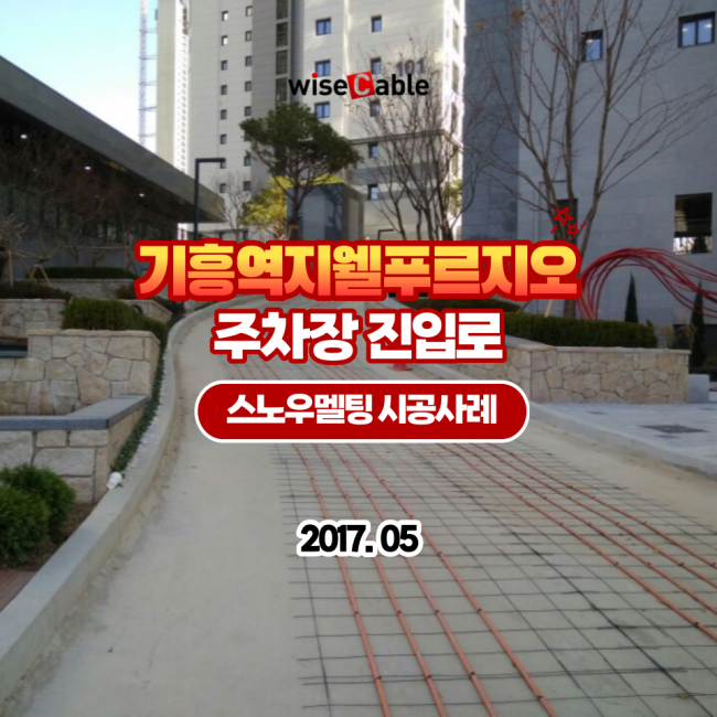 기흥역지웰푸르지오 주차장 진입로 스노우멜팅 열선 시공 히팅시스템 전문업체 주와이즈케이블입니다 사업실적 도로융설