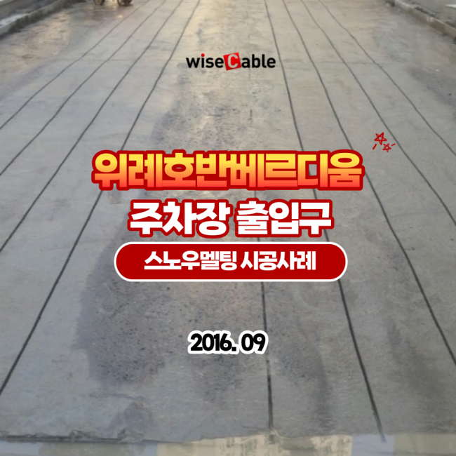 융설시스템 위례호반 아파트 출입구 스노우멜팅 시공사례 히팅시스템 전문업체 주와이즈케이블입니다 사업실적 도로융설